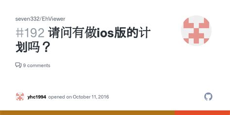 请问有做ios版的计划吗？ · Issue 192 · Seven332 Ehviewer · Github
