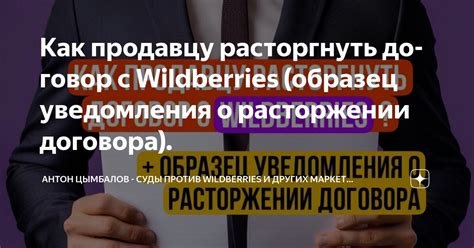 Как продавцу расторгнуть договор с Wildberries образец уведомления о расторжении договора