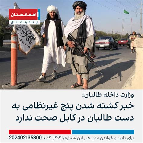 وزارت داخله طالبان خبر کشته شدن پنج غیرنظامی به دست طالبان در کابل صحت ندارد افغانستان اینترنشنال