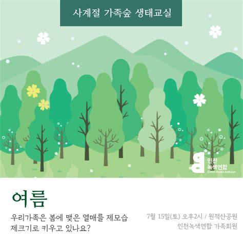 모집 사계절 가족숲 생태교실여름 인천녹색연합