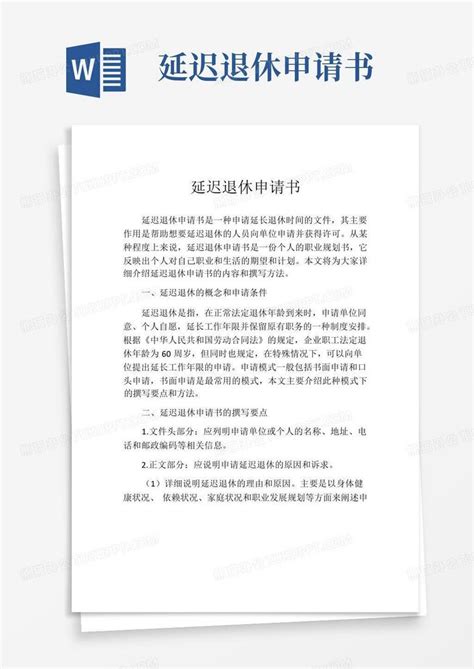 延迟退休申请书Word模板下载 编号qrkbmdwn 熊猫办公