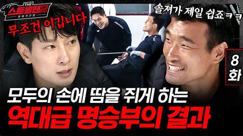 영원한 1등은 없다 막강 솔저팀을 제치고 단독 선두에 올라선 팀은 [더 스트롱맨 시즌2] Ep8 Youtube