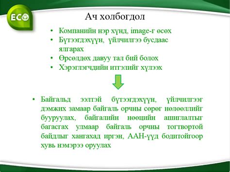 Эко тэмдэг Байгальд ээлтэй бүтээгдэхүүн үйлчилгээ