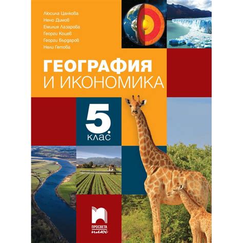 География и икономика за 5 клас на ТОП цена