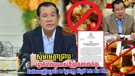 សូមជ្រាប រដ្ឋាភិបាលប្រកាសឱ្យផ្អាកការលក់ដូរ និងពិសាគ្រឿងស្រវឹង ២ ថ្ងៃពេញ គឺថ្ងៃទី ២២ និង ២៣