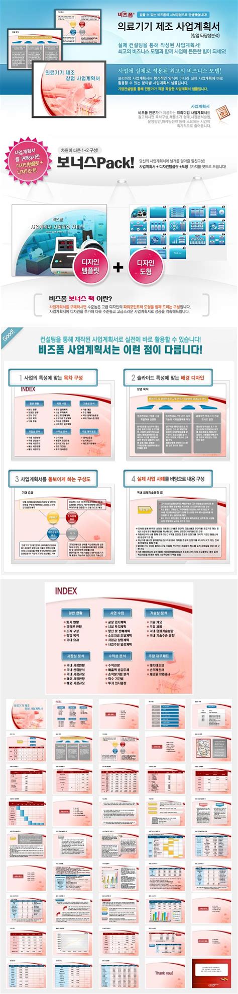 비즈샵 의료기기 제조 사업계획서창업 타당성분석비즈니스 쇼핑 비즈샵 비즈폼cd 엑셀 파워포인트 전문 서식 디자인 서식 브랜드샵