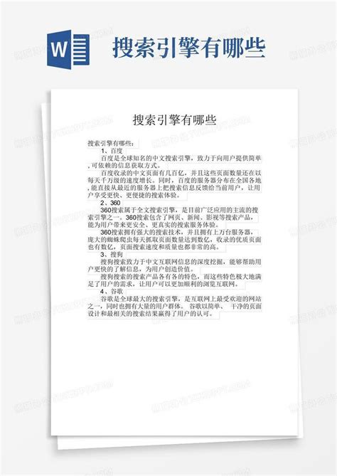 搜索引擎有哪些word模板下载编号qmkbmyab熊猫办公