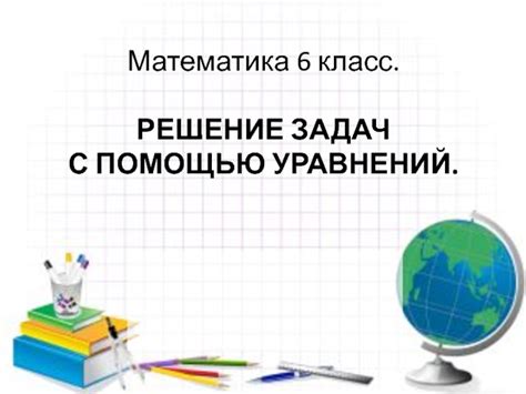 Решение задач с помощью уравнений 6 класс презентация доклад