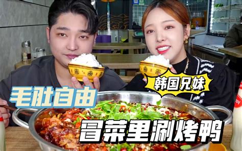 毛肚自由的冒菜你试过吗？韩国兄妹俩一次吃到爽！！ 哔哩哔哩