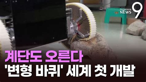 장애물 따라 모양 자유자재변형 바퀴 세계 최초 개발 Youtube
