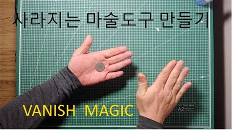 신기한 마술 도구 만들기 사라지는 동전 마술 Vanish Magic 마술