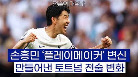 전술분석 플메 손흥민 활약하게 만든 포스테코글루의 완벽한 전술 변화 Youtube