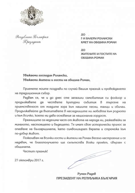Поздравителен адрес от г н Румен Радев ПРЕЗИДЕНТ НА РЕПУБЛИКА БЪЛГАРИЯ Община Роман