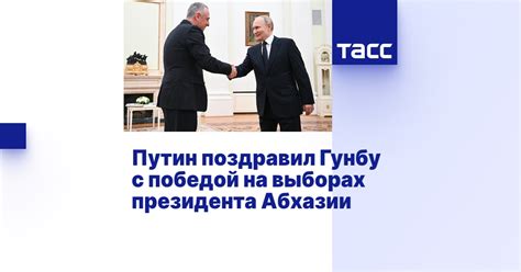 Путин поздравил Гунбу с победой на выборах президента Абхазии