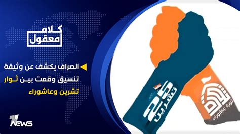 حامد الصراف يكشف لكلام معقول عن وثيقة تنسيق وقعت بين ثوار تشرين