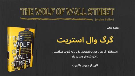 خلاصه کتاب گرگ وال استریت، اثری از جوردن بلفورت The Wolf Of Wall