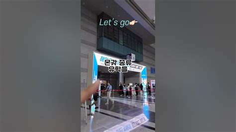 유학박람회 조스맘에 와야하는 이유 유학 유학원 유학생 유학영어 유학생활 교환학생 유학준비 조스맘 유학박람회 조기유학 Youtube