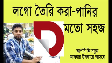 D Logo Design Bangla Tutorial কি ভাবে যে কোন লগো তৈরি করবেন। এই একটি থিউরী আপনার জন্য যথেষ্ট