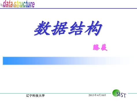 第4章 数据结构 串、数组和广义表 word文档在线阅读与下载 无忧文档