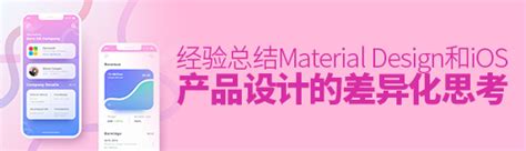 经验总结Material Design和iOS 产品设计的差异化思考 优设网 学AI设计上优设