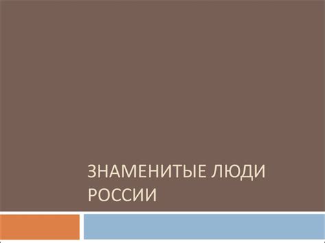 Знаменитые люди России - презентация онлайн