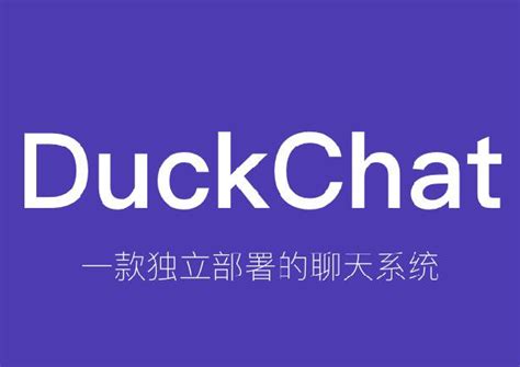 最新一款私有im聊天系统php源码 duckchat 多端运行 支持魔改 洽单资源库