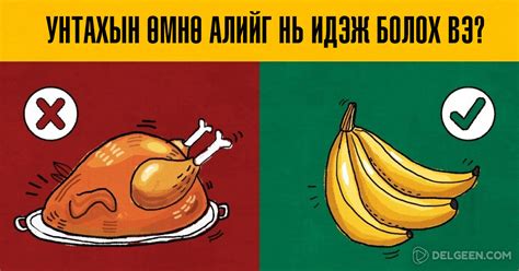 Орой унтахын өмнө ямар хоол хүнс идэж болох вэ Мөн ямар хүнснээс