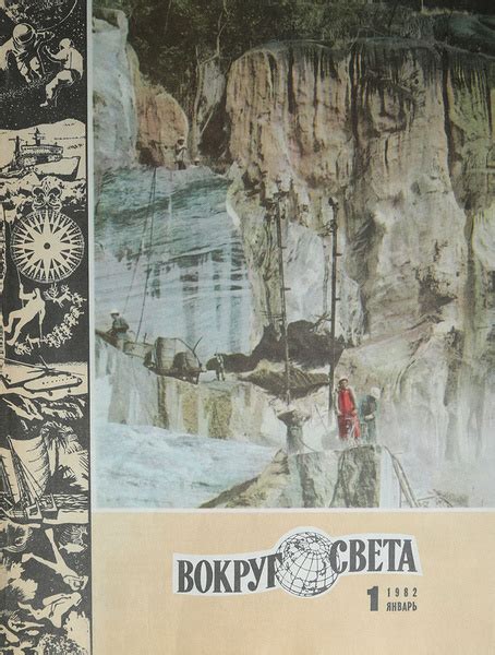 Журнал "Вокруг света". №1, 1982 год - купить с доставкой по выгодным ...
