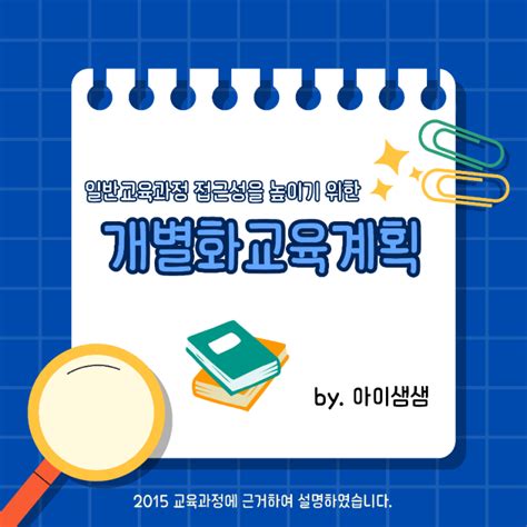 2학기 통합교육 특수학급 일반교육과정 접근성을 높이기 위한 국어 수학 교과 영역 Iep 개별화 교육 계획 세우는 실전 팁 Tip 네이버 블로그