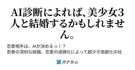 万能aiのコンカツマッチング（金魚鉢） カクヨム