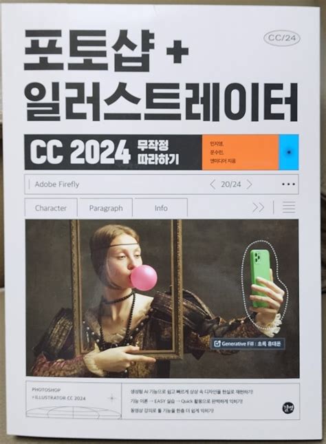 포토샵 일러스트레이터 Cc 2024 무작정 따라하기