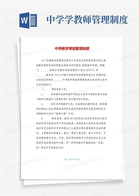 中学教学常规管理制度word模板下载编号qagpzdww熊猫办公