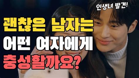 남자들이 미친듯이 충성하는 여자 특징 1가지feat 남자 작동원리 Youtube