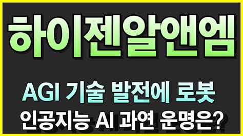 하이젠알앤엠 주가전망 속보로봇 핵심부품 액추에이터 개발 및 생산 확대로 미래 성장 준비 하이젠알앤엠주가 하이젠