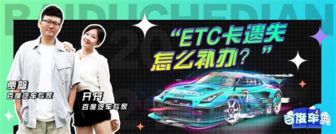 etc卡遗失怎么补办 有驾