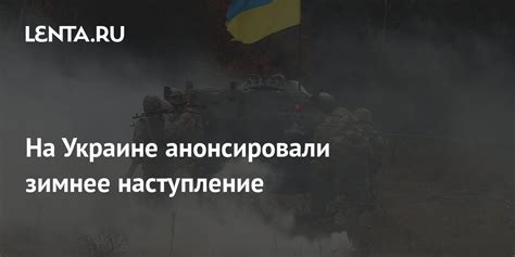 На Украине анонсировали зимнее наступление Украина Бывший СССР