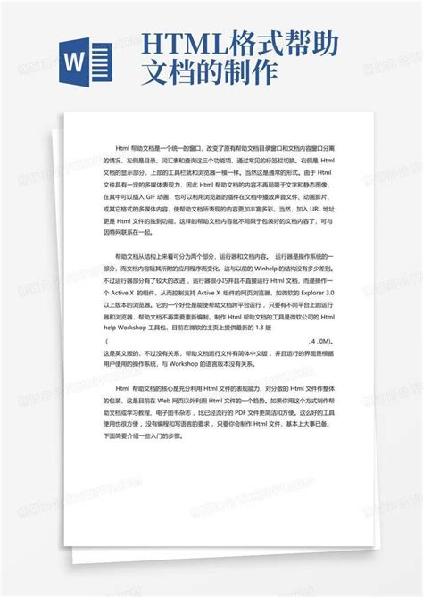 Html格式帮助文档的制作word模板下载编号lvxxepgo熊猫办公