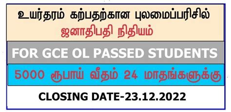 PRESIDENT FUND FOR GCE OL STUDENTS 2022 Ceylon Vacancy