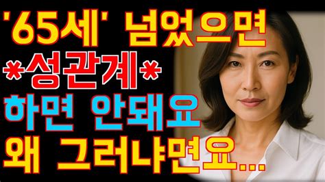 65세를 넘겼다면 반드시 알아야 합니다 치명적 함정 7가지 노년의 성생활ㅣ 건강신호 ㅣ 로멘스 사기 주의 ㅣ노후지혜 노년건강관리 오디오북 건강이야기