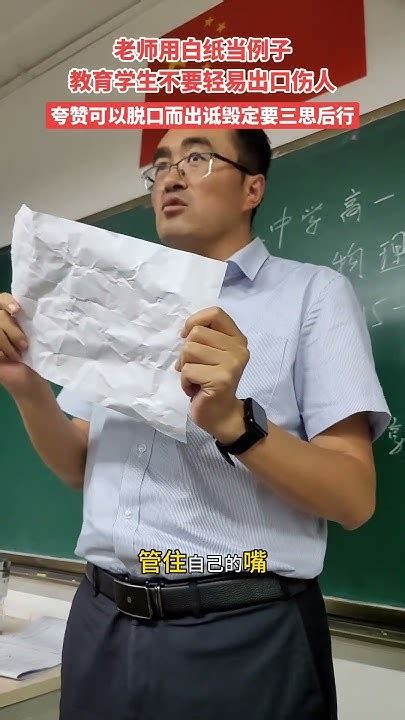 老师用白纸当例子，教育学生不要轻易出口伤人，夸赞的话可以脱口而出，诋毁的话定要三思后行 Youtube