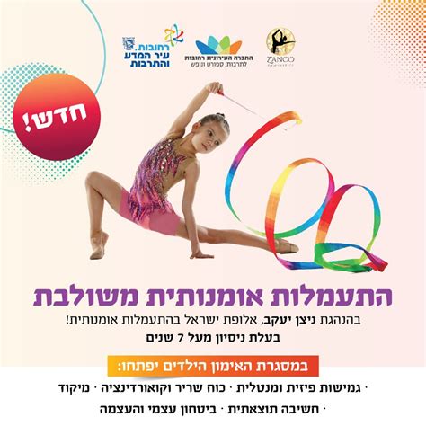 חוג חדש ברחובות החברה העירונית פותחת חוג התעמלות אומנותית משולבת לילדי הגנים ותלמידי כיתות א ג