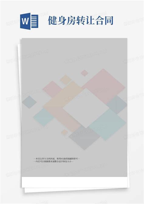 健身房私教协议word模板下载 编号lgmxxjdl 熊猫办公