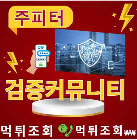 ⭐️jupiter⭐️곧돌아온다⭐️먹튀검증⭐️커뮤니티의거물⭐️주피터커뮤니티⭐️주피터먹튀조회⭐️엘룬⭐️안전놀이터⭐️먹튀안전검증⭐️