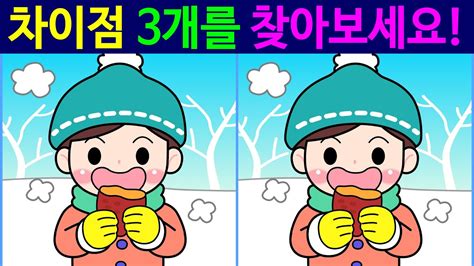 【틀린그림찾기두뇌운동】 💚집중력과 인지력 향상 시간 두뇌훈련 틀린그림 3개 찾기 다 찾으면 집중력 천재 【다른그림찾기치매예방】find The Difference