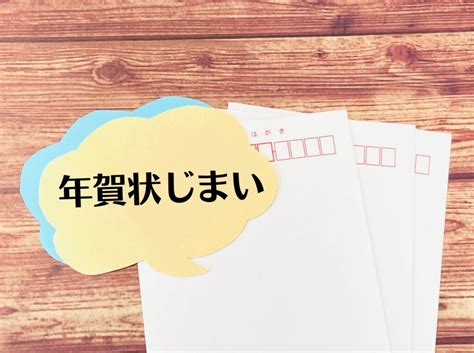 年賀状マウントに注意！年賀状じまいの文例や書き方【終活年賀状】 終活 Com