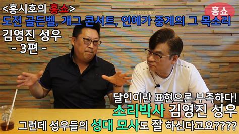 소리 박사 김영진 성우의 성대모사 쇼 김영진 성우 3편 Youtube