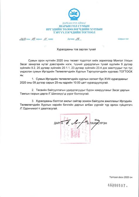 Хуралдааны тов зарлах тухай