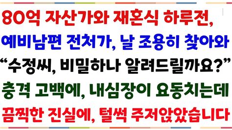 반전신청사연성공한 사업가와 재혼식 하루전날 예비남편 전처가 조용히 찾아와 수정씨 비밀하나 알려줄까요 충격 고백을 하는데엄청나니밀이 신청사연 사이다썰 사연