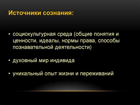 Сознание, его происхождение и сущность. Лекция № 17 - презентация онлайн