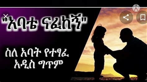 የአባት ግጥም Youtube